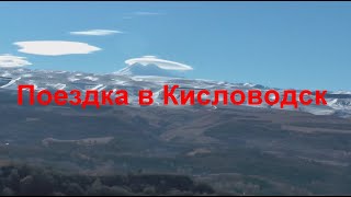 Поездка в Кисловодск.