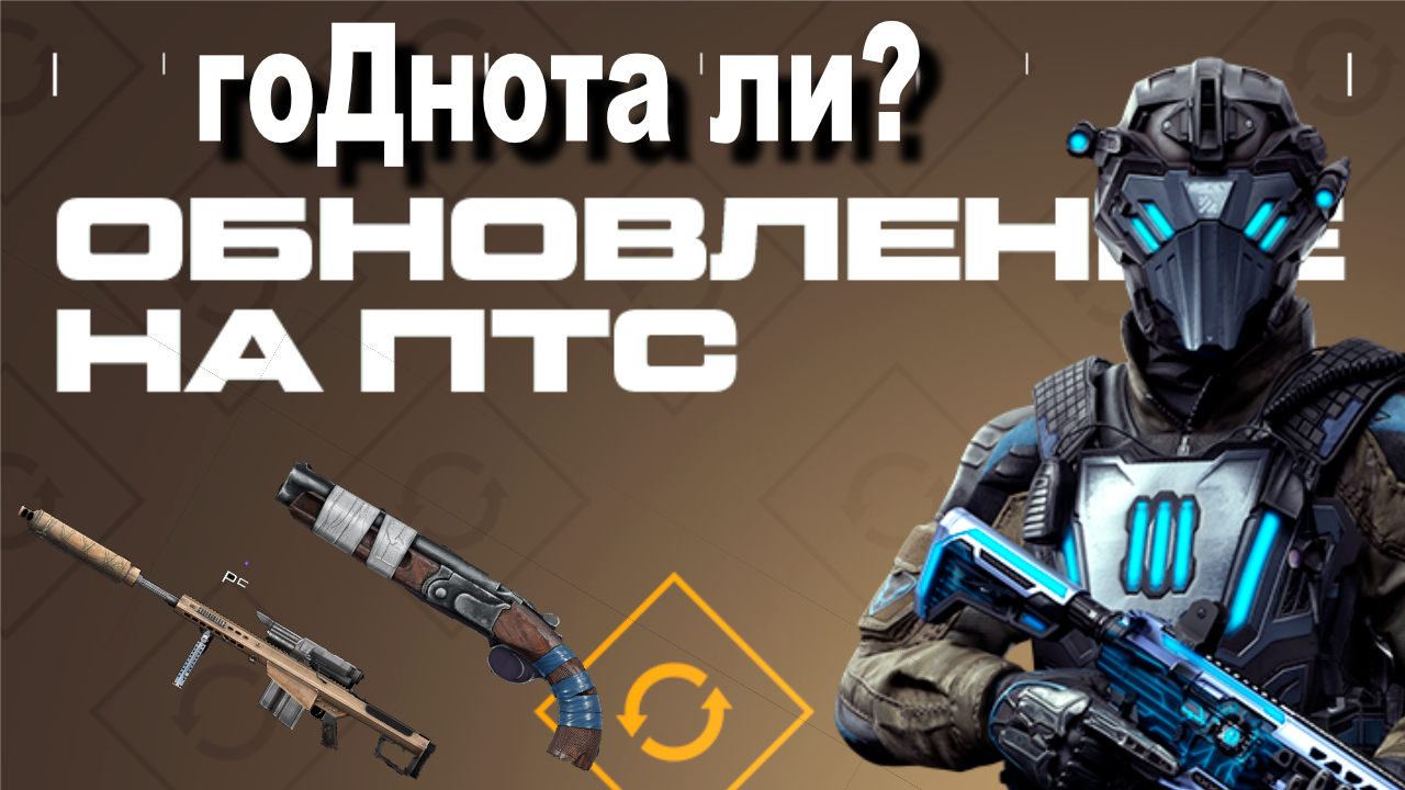 ВАРФЕЙС обновление на ПТС кратко о главном