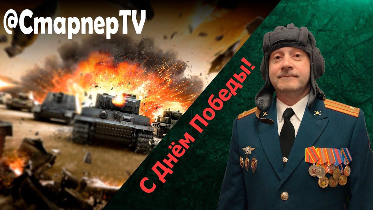 С Днём Победы ⚔️ Праздничная трансляция ⚔️ МИР ТАНКОВ