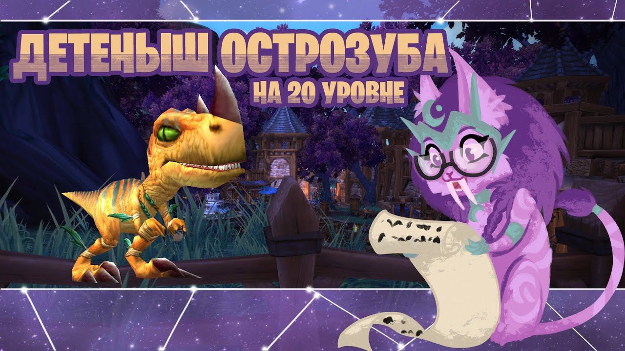 Детеныш острозуба | 20lvl