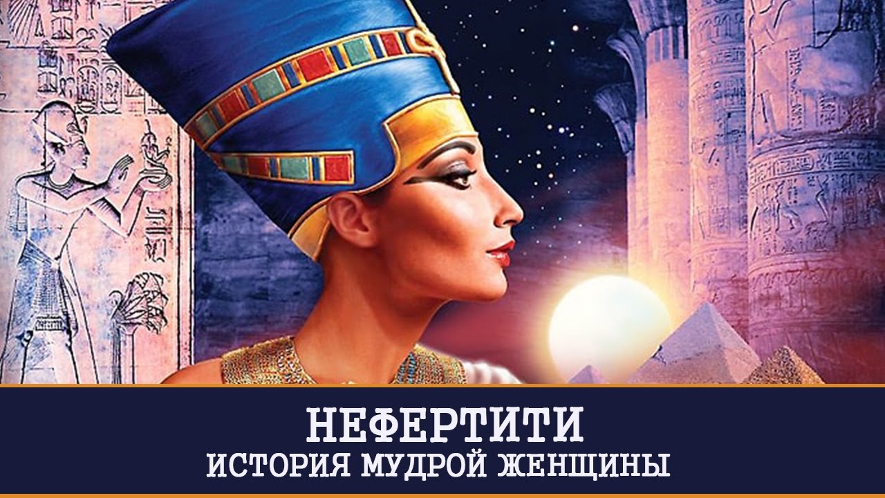 ИСТОРИЧЕСКИЕ ЛЕКЦИИ |НЕФЕРТИТИ. ИСТОРИЯ МУДРОЙ ЖЕНЩИНЫ | ИНГА ХОСРОЕВА | ВЕДЬМИНА ИЗБА
