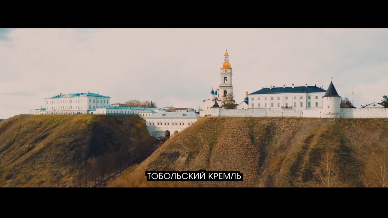 Тобольский кремль, Тюменская область