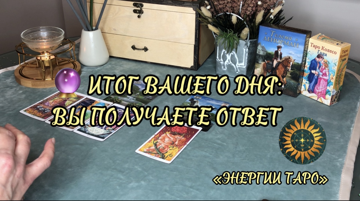 ? ИТОГ ВАШЕГО ДНЯ: ВЫ ПОЛУЧИЛИ ОТВЕТ? Таро Расклад Онлайн