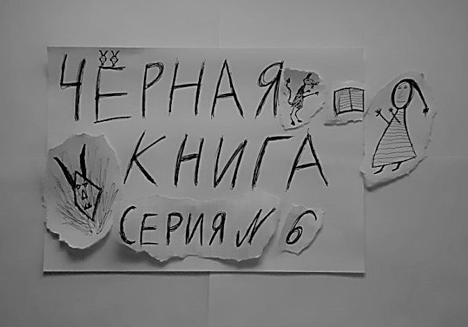 ЧЁРНАЯ КНИГА - ПРОХОЖДЕНИЕ - СЕРИЯ 6