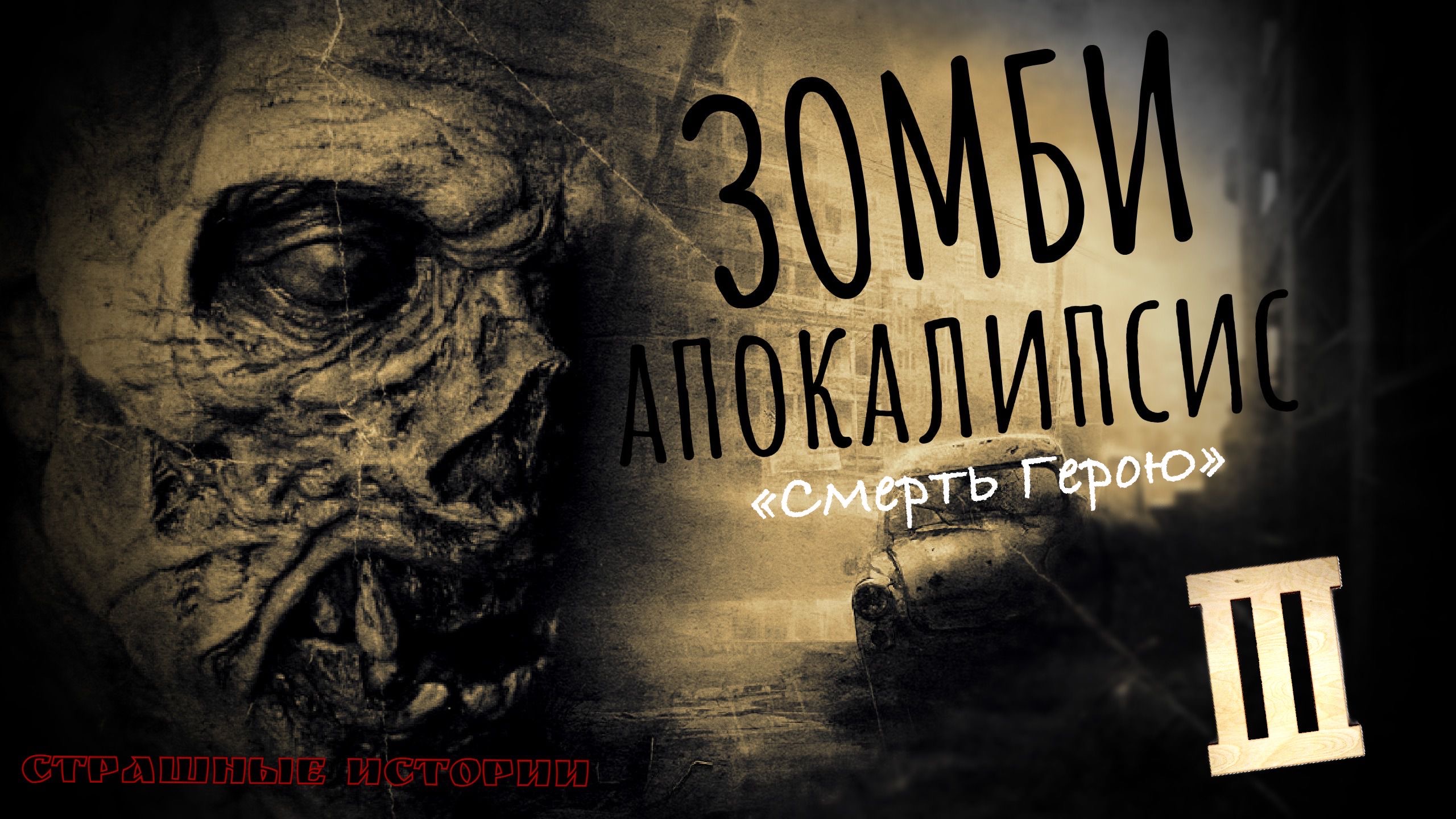 Зомби Апокалипсис 3, Страшные истории