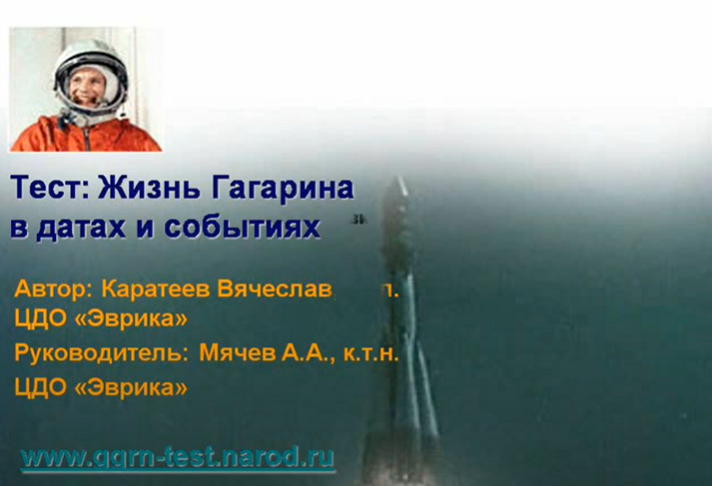 Биография Гагарина Ю.А. Тест