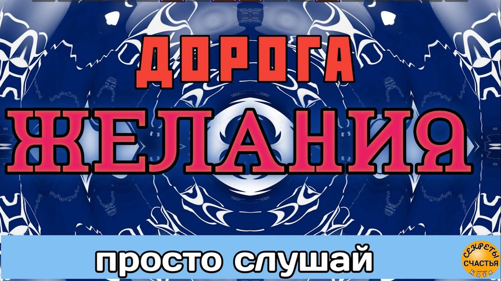 Открытие🚀 дорог, счастье в личной 💕жизни, магия 🔮 просто 👁 посмотри, секреты счастья