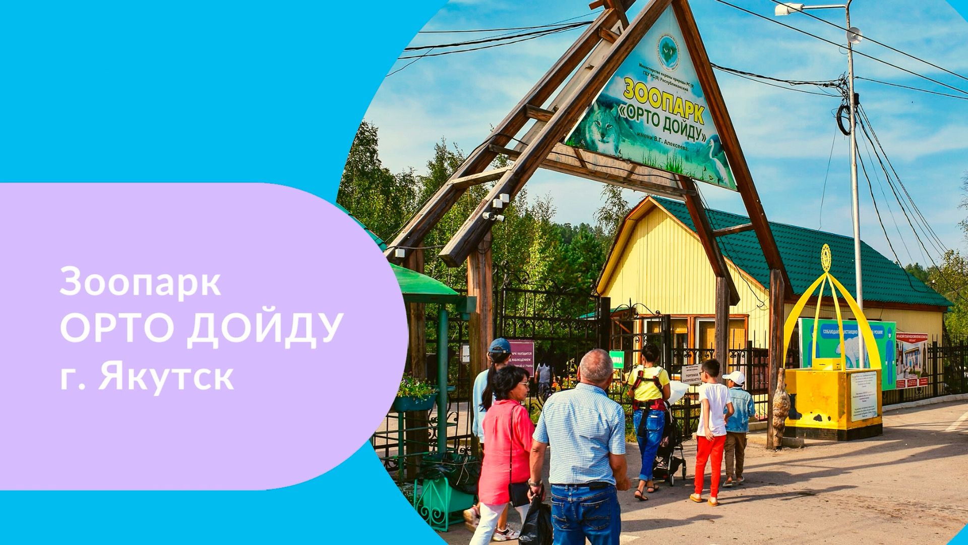 Зоопарк "ОРТО ДОЙДУ" (Якутск)