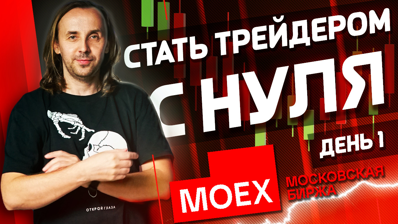 День 1. Как начать заниматься трейдингом и зарабатывать на бирже? | Live Investing Group