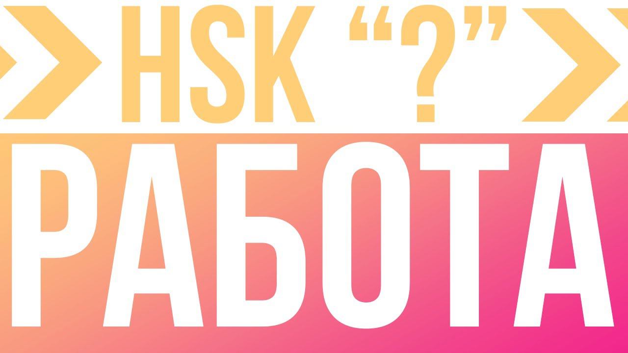С каким уровнем языка берут на работу? ♀️