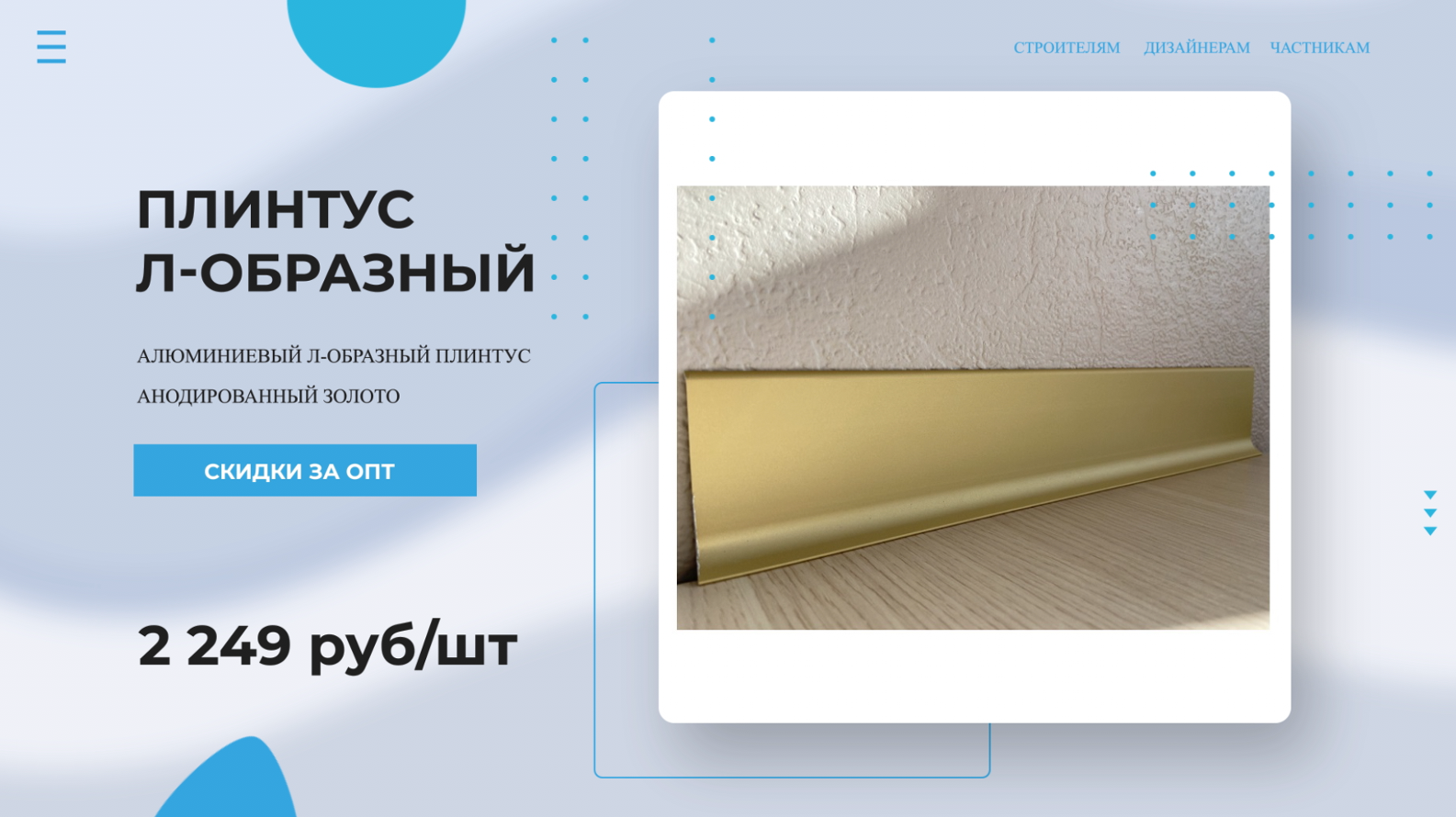 Плинтус алюминиевый Л-образный АНОДИРОВАННЫЙ ЗОЛОТО ? Купи у Производителя! Напольный плинтус обзор