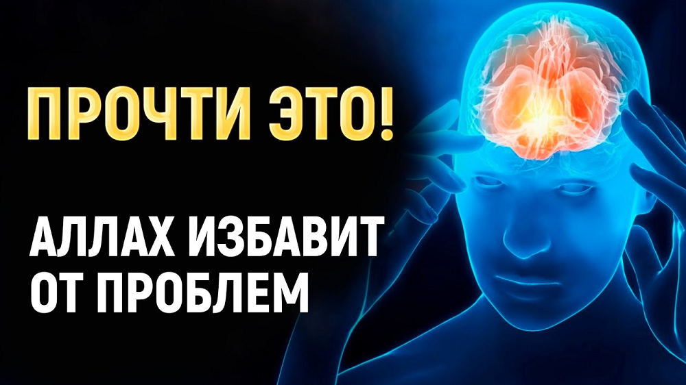ПРОЧТИ ЭТО АЛЛАХ ИЗБАВИТ ТЕБЯ ОТ ПРОБЛЕМ!