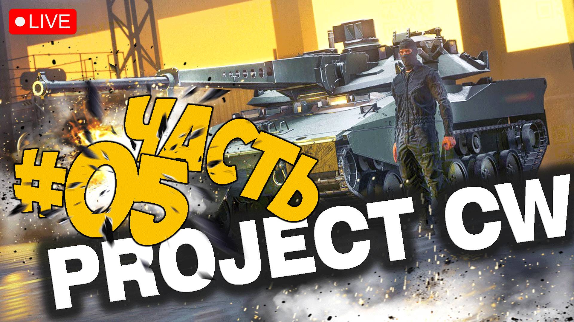 PROJECT CW ➤ ЭТОТ ТАНК МЕНЯ УДИВИЛ ➤ АЛЬФА ТЕСТ ЧАСТЬ 05 ➤ PROJECT COLD WAR СТРИМ ? #projectcw