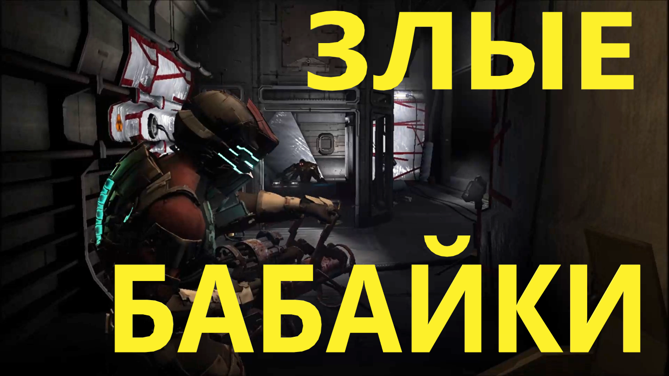 Dead Space 2 #12  Злые бабайки