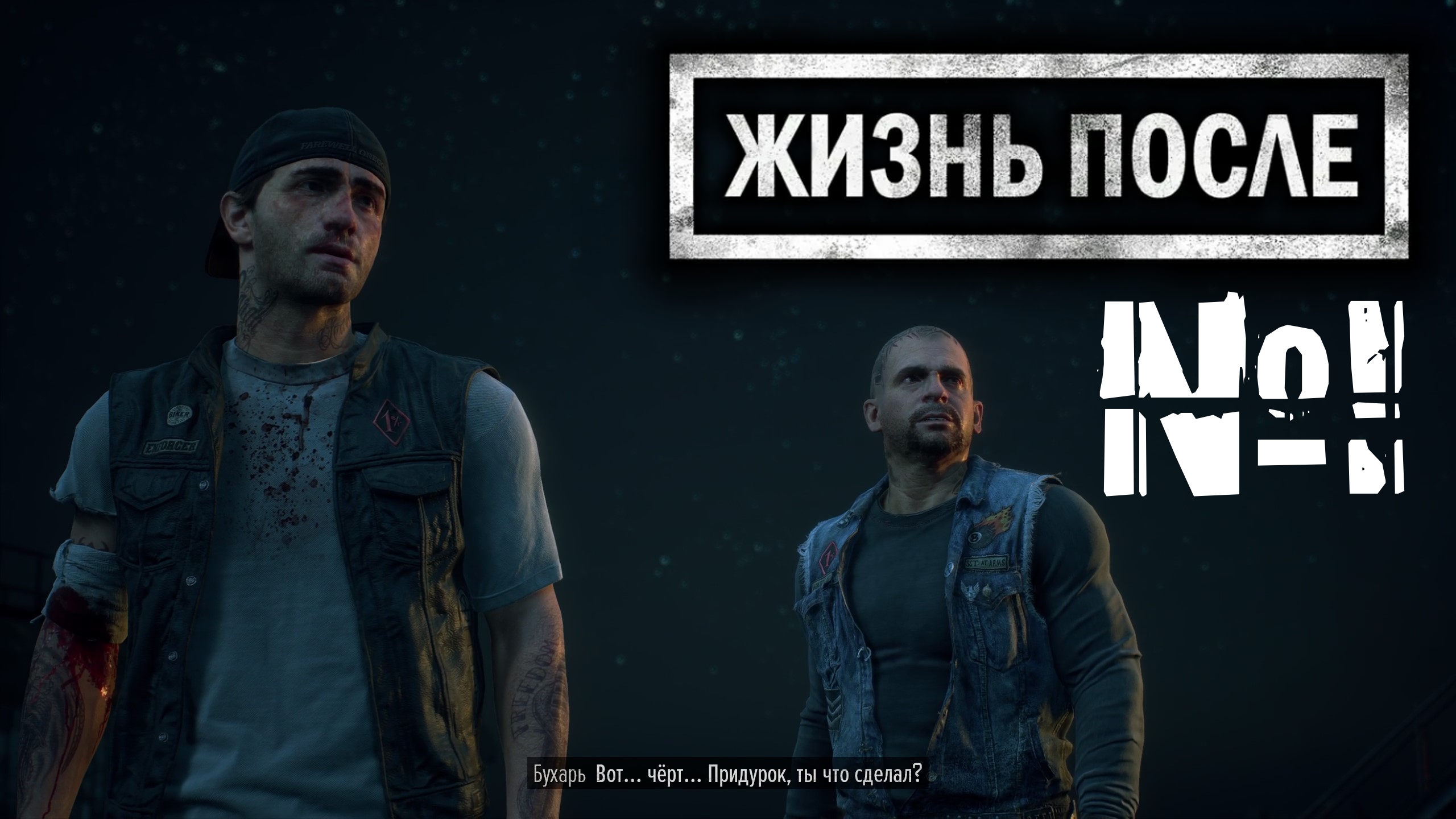Days Gone №1 Начало и уже пару заварушек