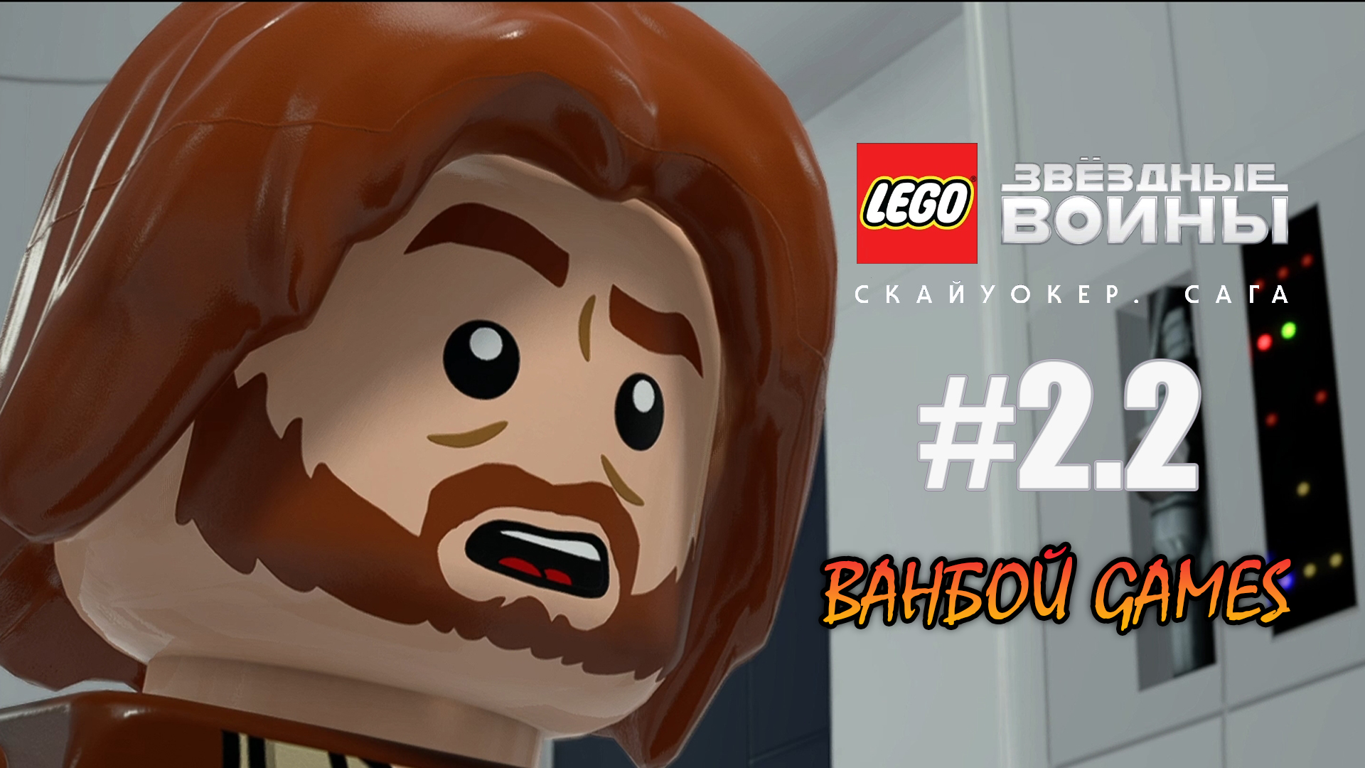 LEGO Звёздные войны: Скайуокер. Сага - Эпизод II Атака клонов - Часть 2 - Прохождение