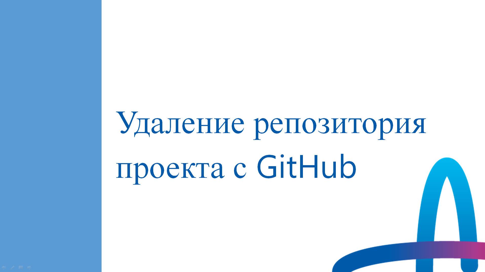 4. Удаление репозитория