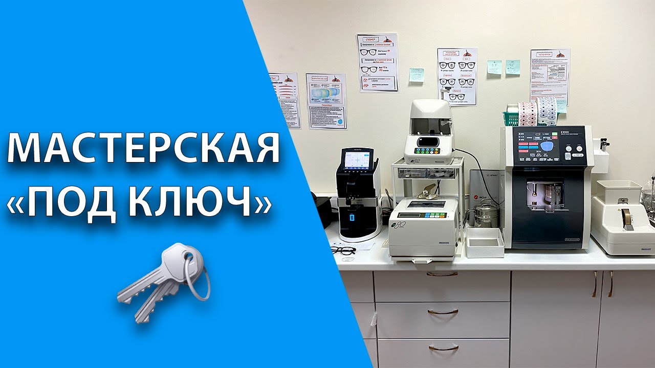 Оптическая мастерская "под ключ".mp4