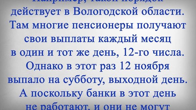 11 Ноября ИЗМЕНИТСЯ ГРАФИК Выплаты Пенсии!