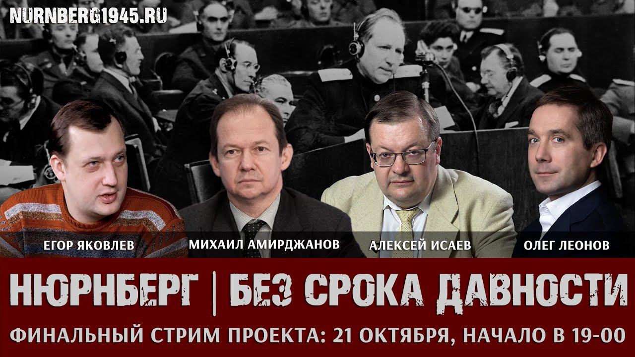 "Нюрнберг | без срока давности": прямой эфир. А. Исаев, Е. Яковлев, М. Амирджанов, О. Леонов
