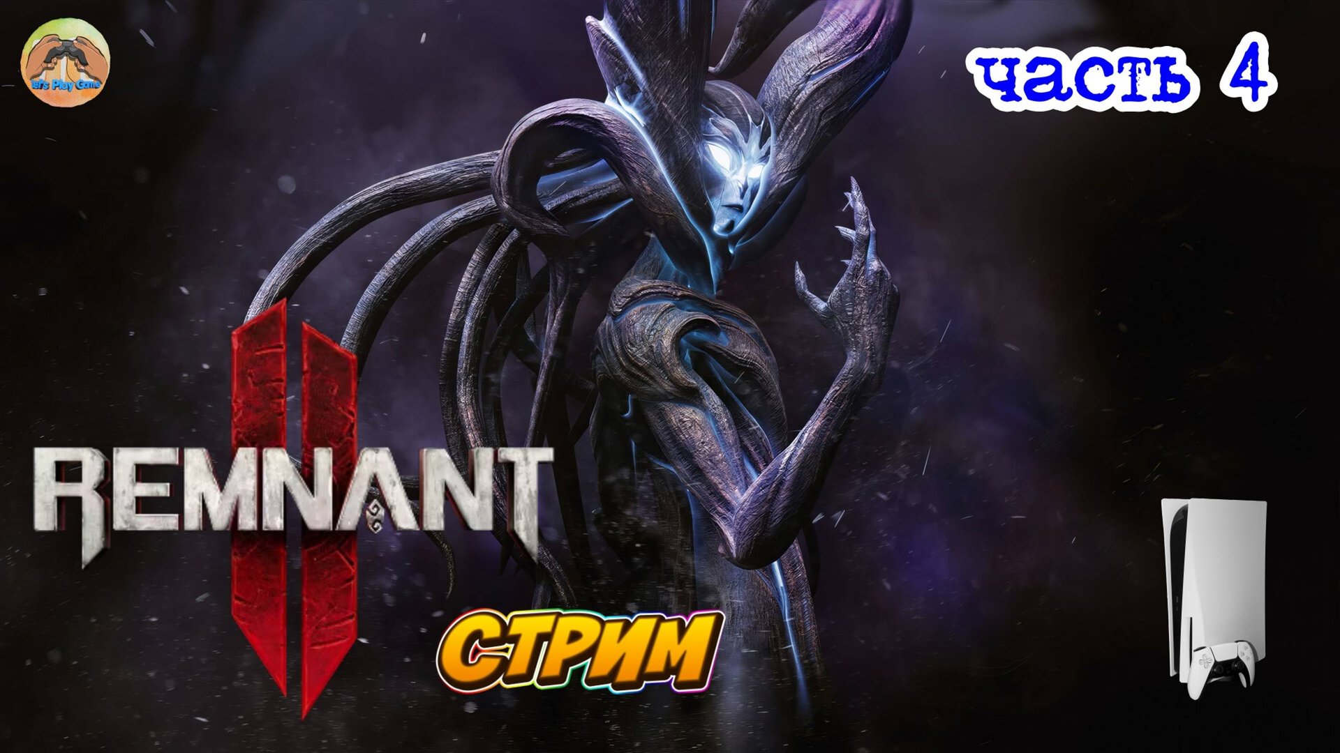 Remnant 2 часть 4