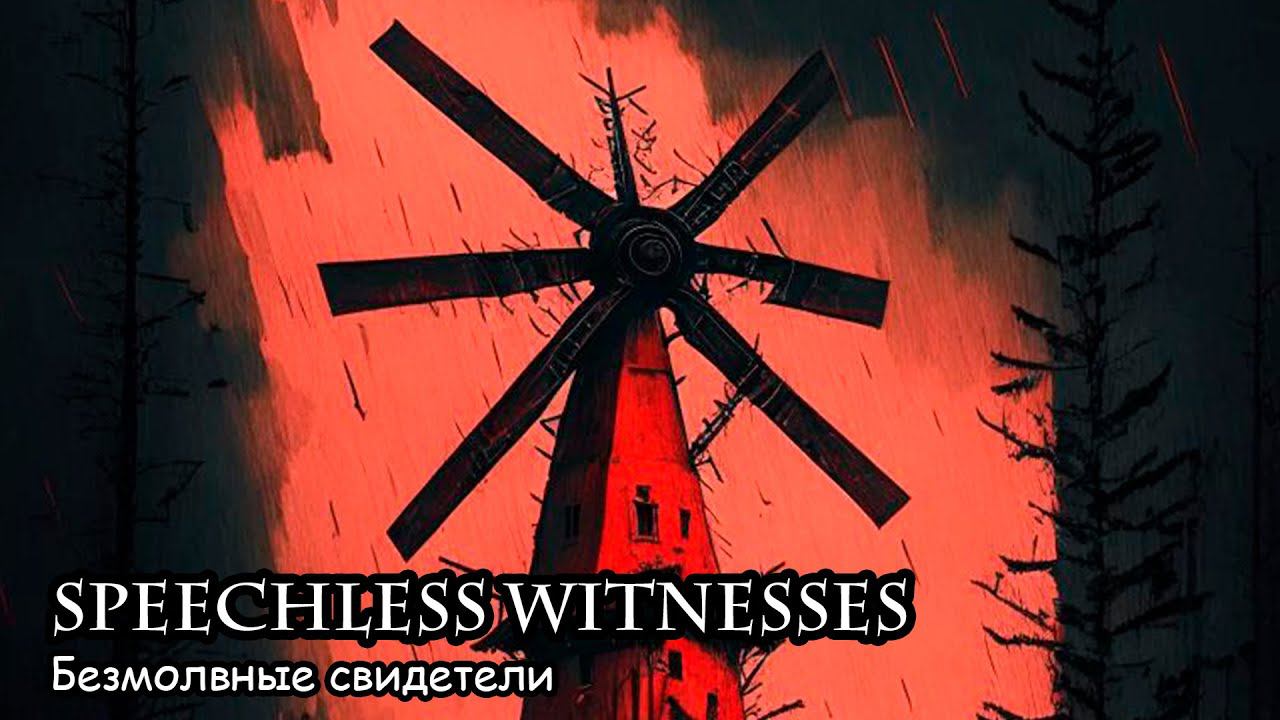 Безмолвные свидетели (2018) Короткометражный фильм