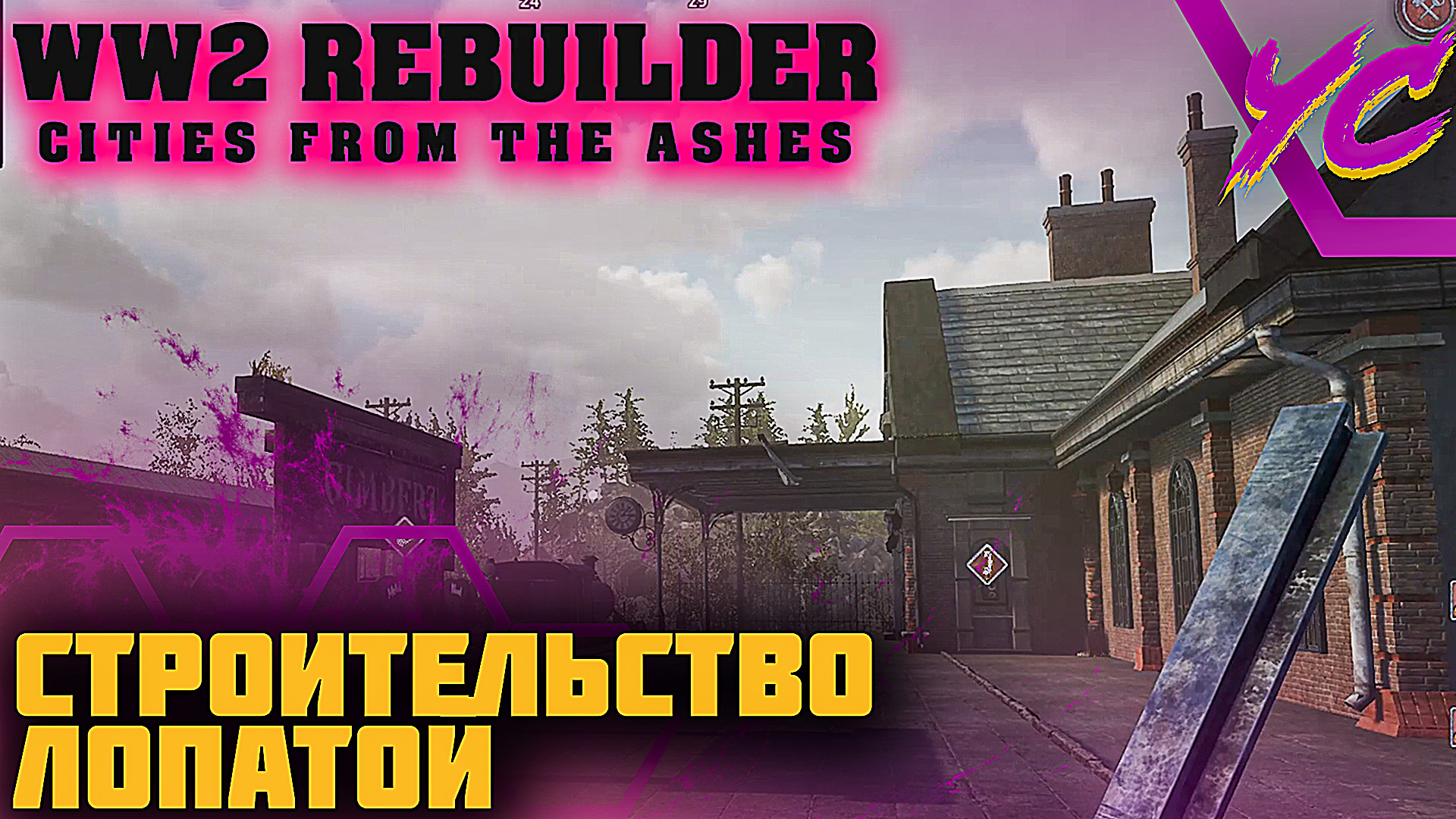 СТАНЦИЯ ГИМБЕРТ ◢ WW2 Rebuilder #1