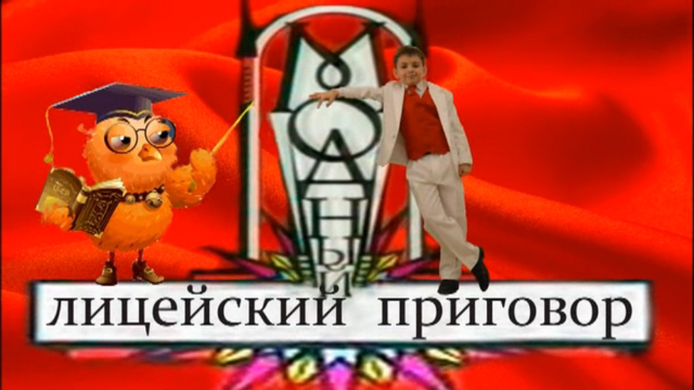 Модный лицейский приговор