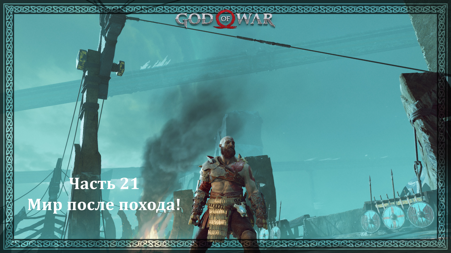 God of War 4. Часть 21. Мир после похода!
