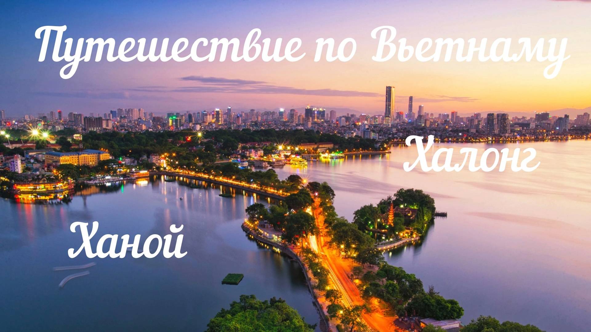 Вьетнам | Ханой и Халонг что интересного можно посмотреть