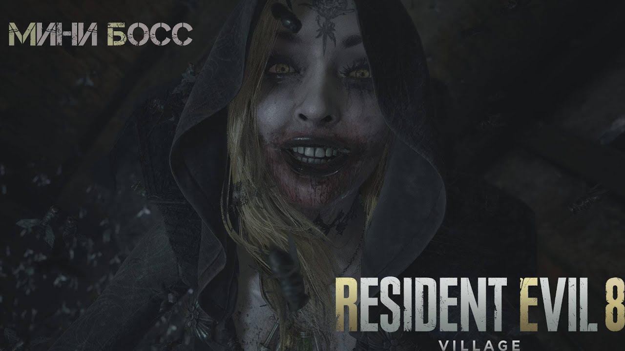 Первый мини босс  Resident evil 8 village  Девушка стримит # 3