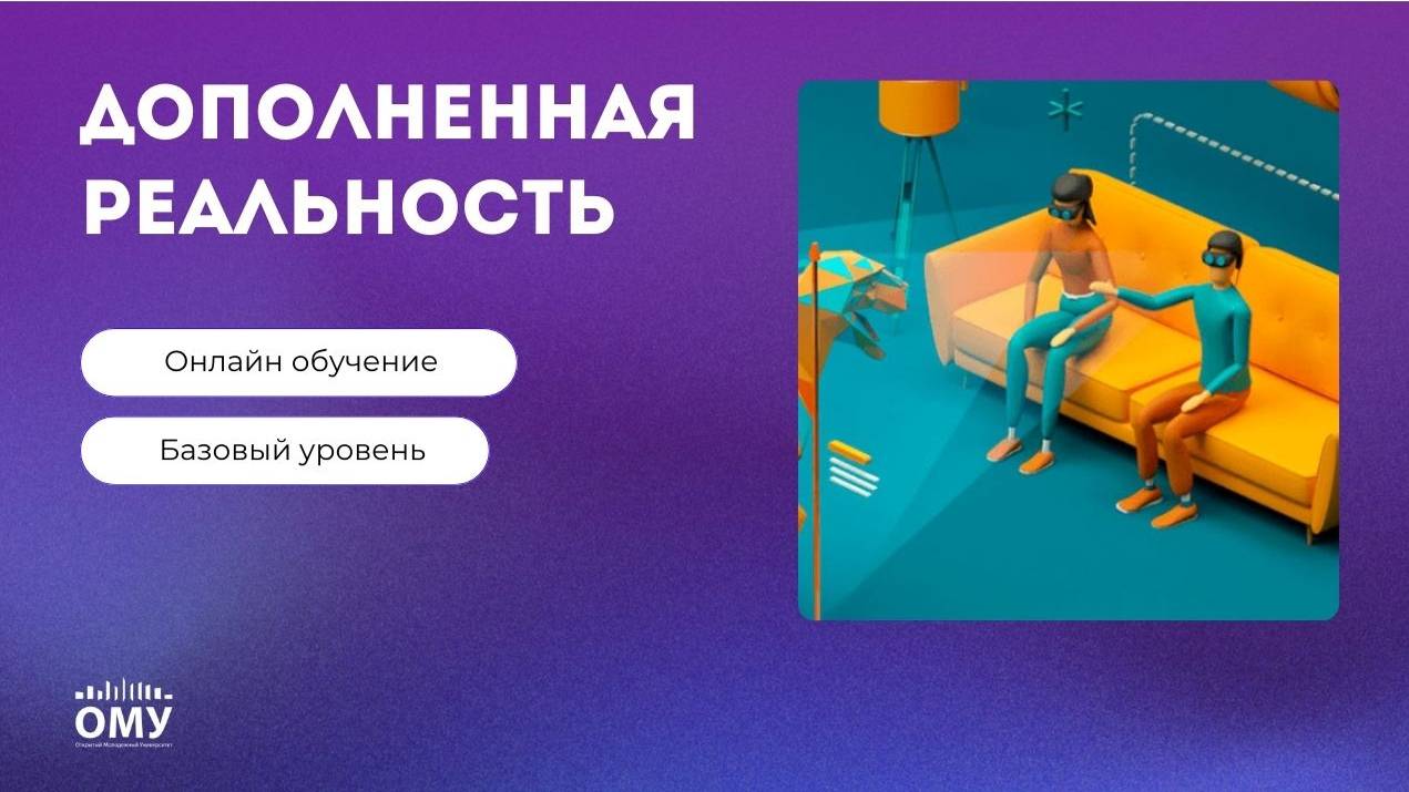 Квалификация «Дополненная реальность»