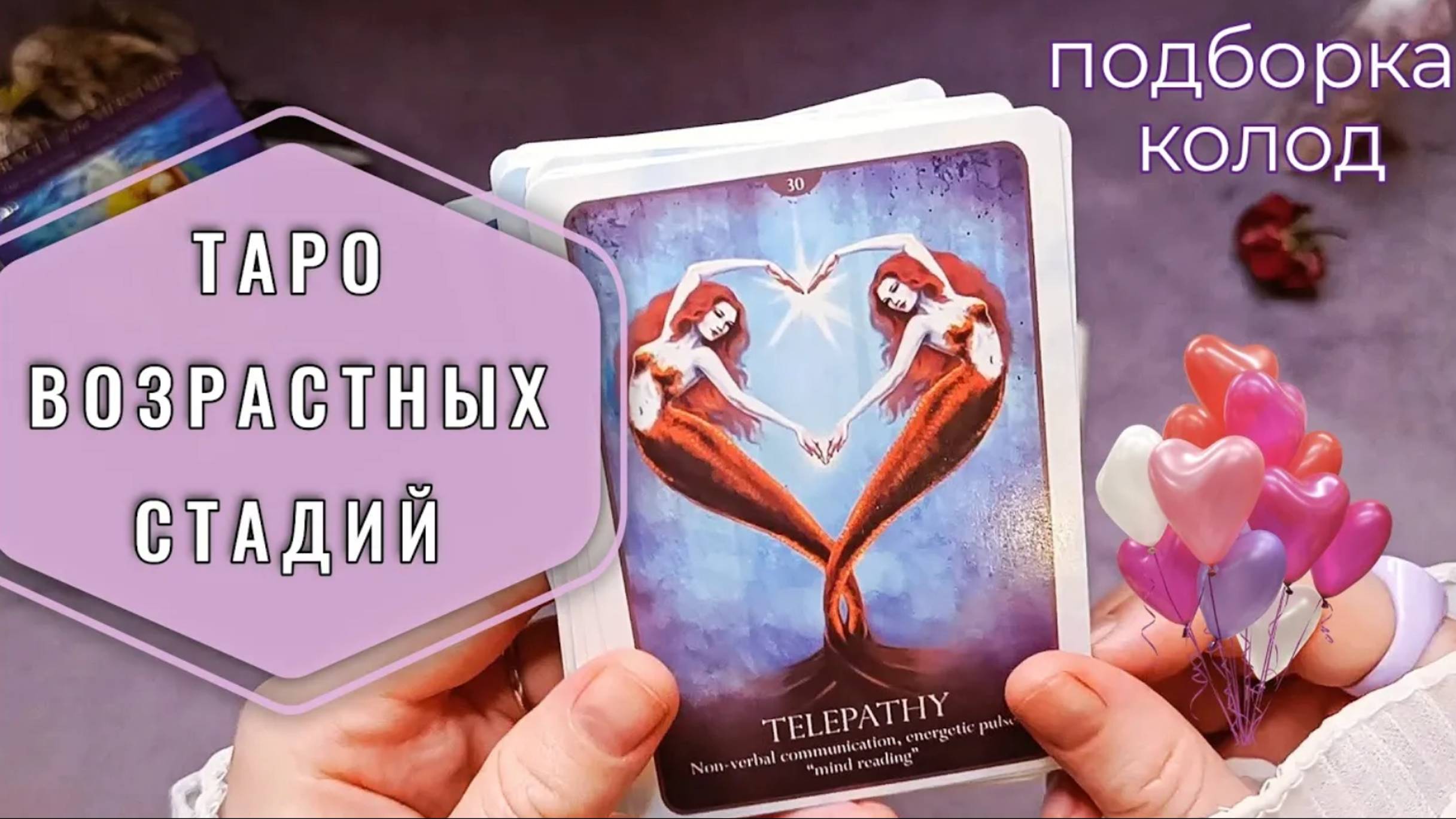 Колоды для КАЖДОГО ВОЗРАСТА🎂 Моя коллекция #таровозрастныхстадий