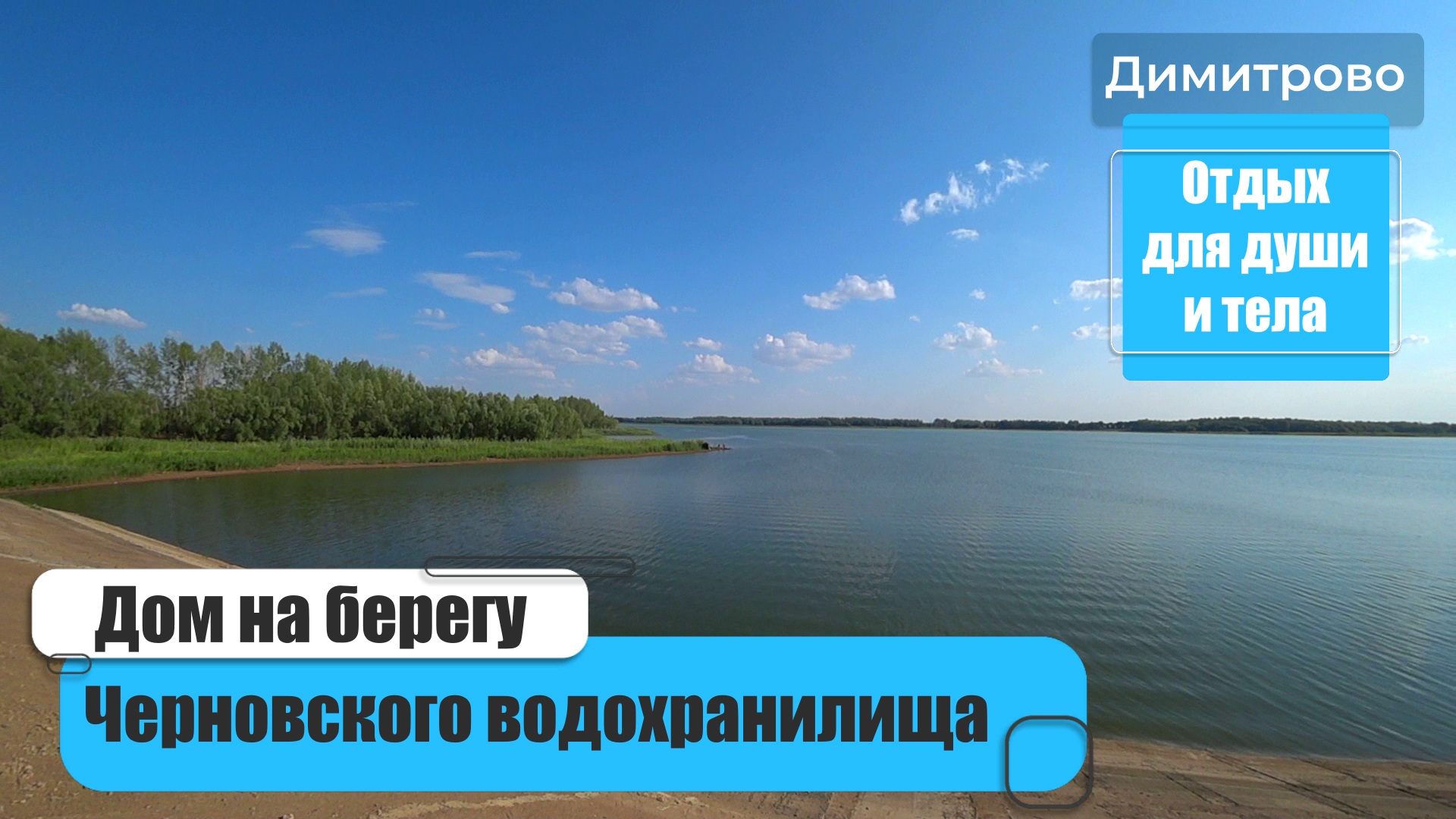 Дом на берегу Черновского - Димитровского водохранилища Илекского района Оренбургской области