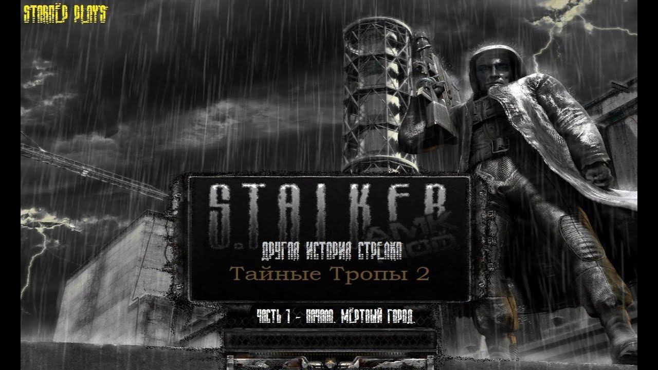 S.T.A.L.K.E.R. - Тайные Тропы 2. Новый сюжет. Часть 1.