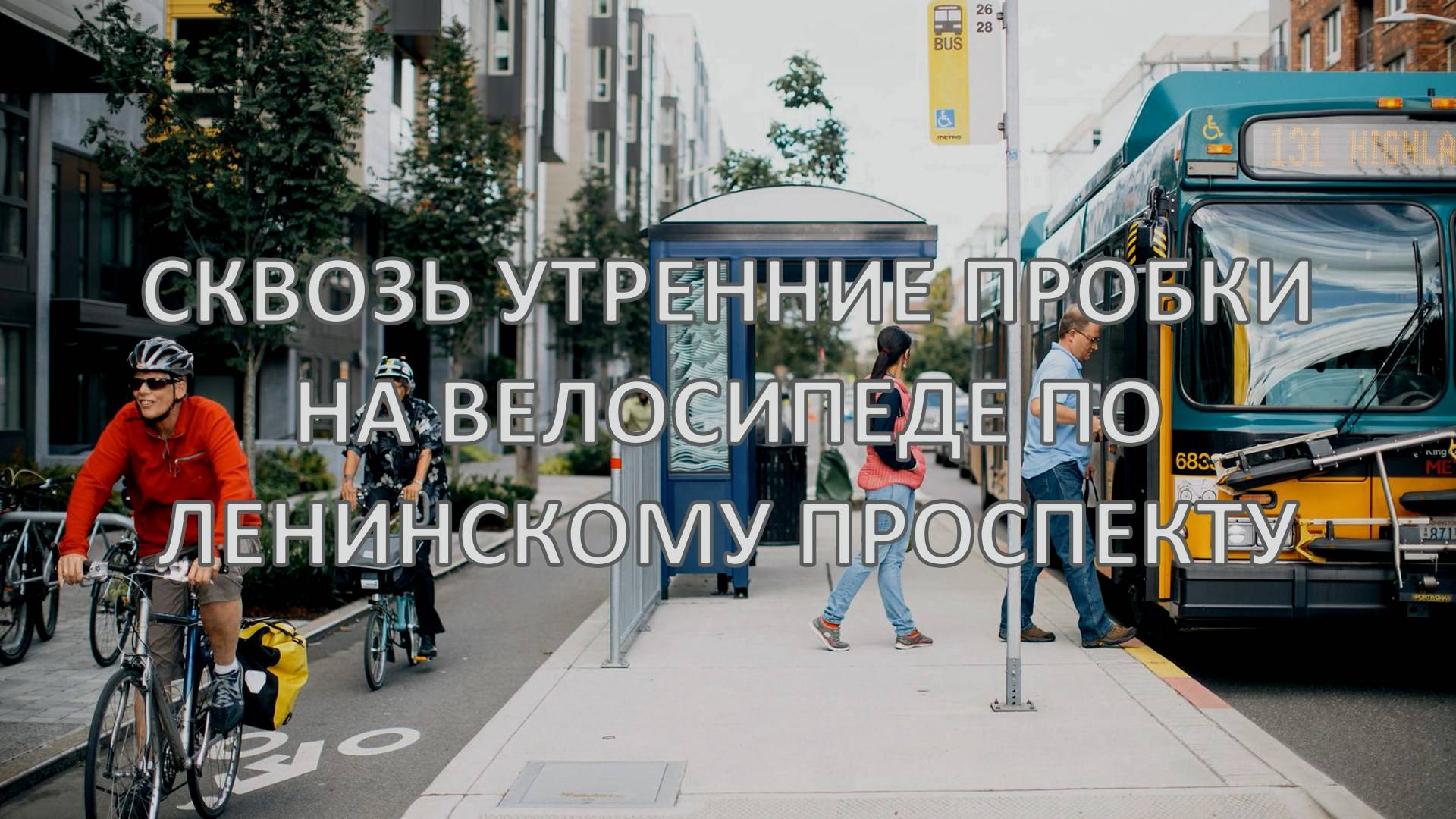 Сквозь утренние пробки на велосипеде по Ленинскому проспекту