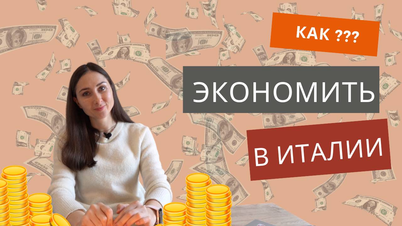 Как экономить деньги в Италии. Часть 2. Трюки и фишки, позволяющие экономить деньги в Италии.