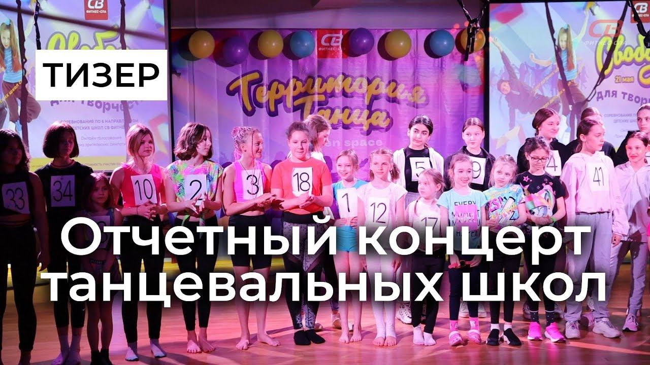 Отчетный концерт танцевальных школ СВ ФИТНЕС. Open Space // ТИЗЕР
