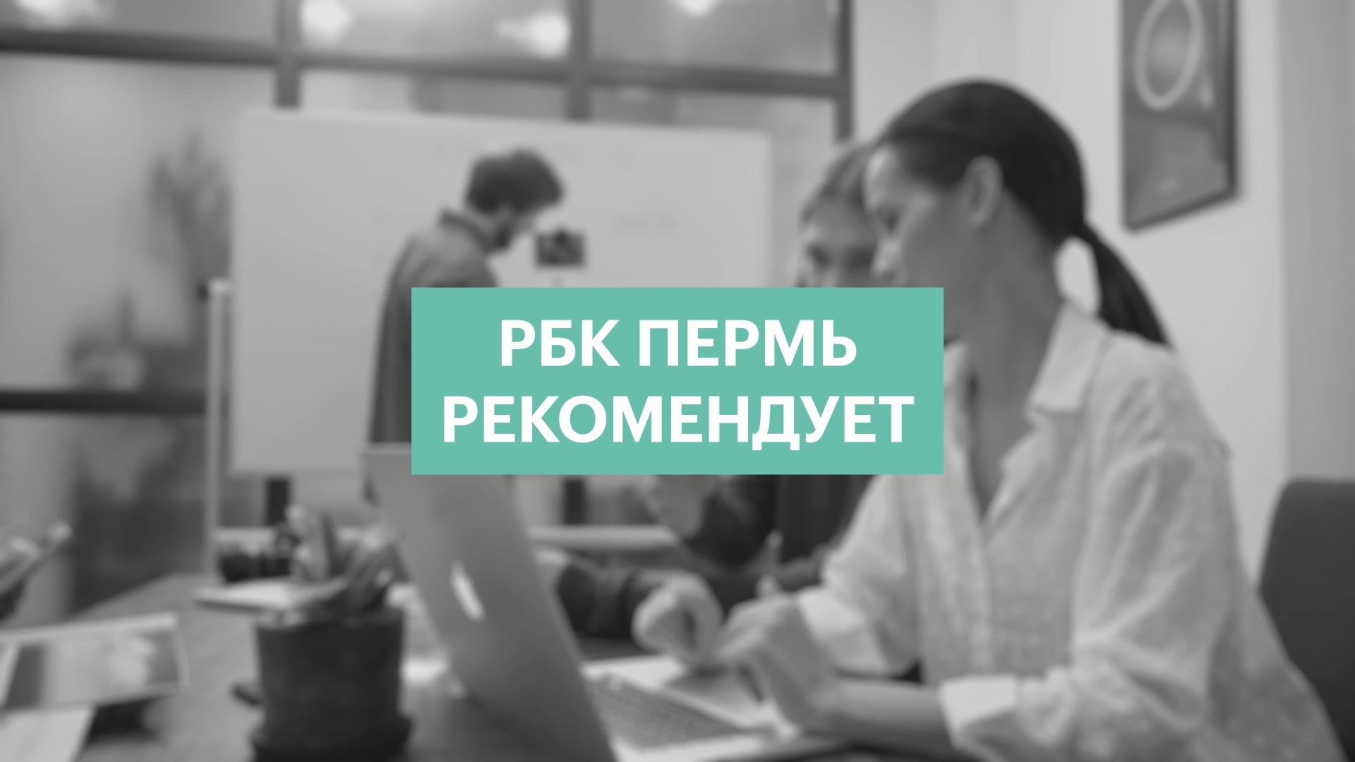 РБК Пермь рекомендует | +SVOBODNO