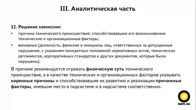 Причина, технические и организационные факторы отказа оборудования