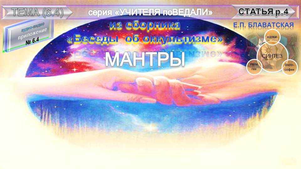 (4) "МАНТРЫ" из сборника "Беседы об оккультизме" - Блаватская Е.П.