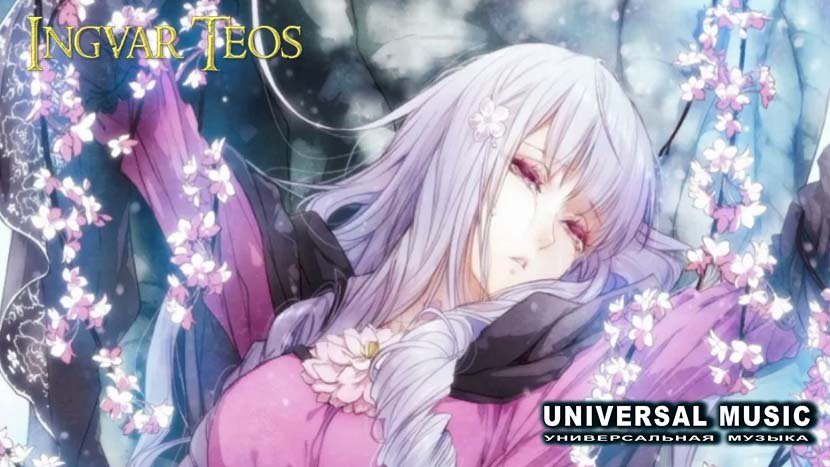 INTEOS  - "Прощай Родимая Сторонка"