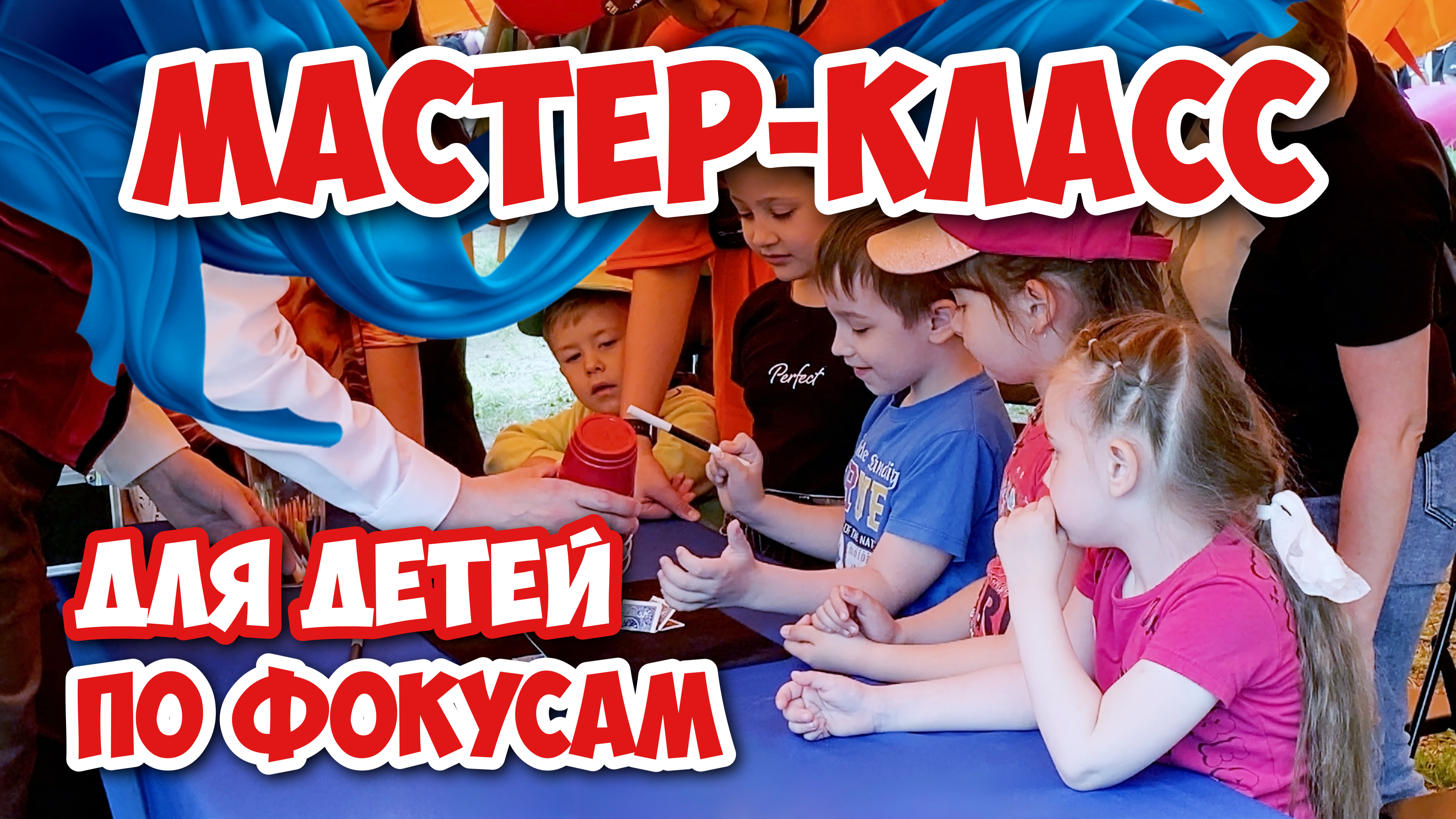 МАСТЕР-КЛАСС ДЛЯ ДЕТЕЙ ПО ФОКУСАМ