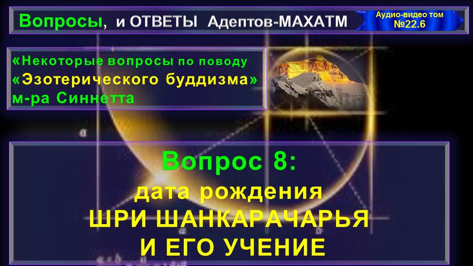 (22.6)ДАТА РОЖДЕНИЯ ШРИ ШАНКАРАЧАРЬИ И ЕГО УЧЕНИЕ из серии вопросы и Ответы АДЕПТОВ-МАХАТМ