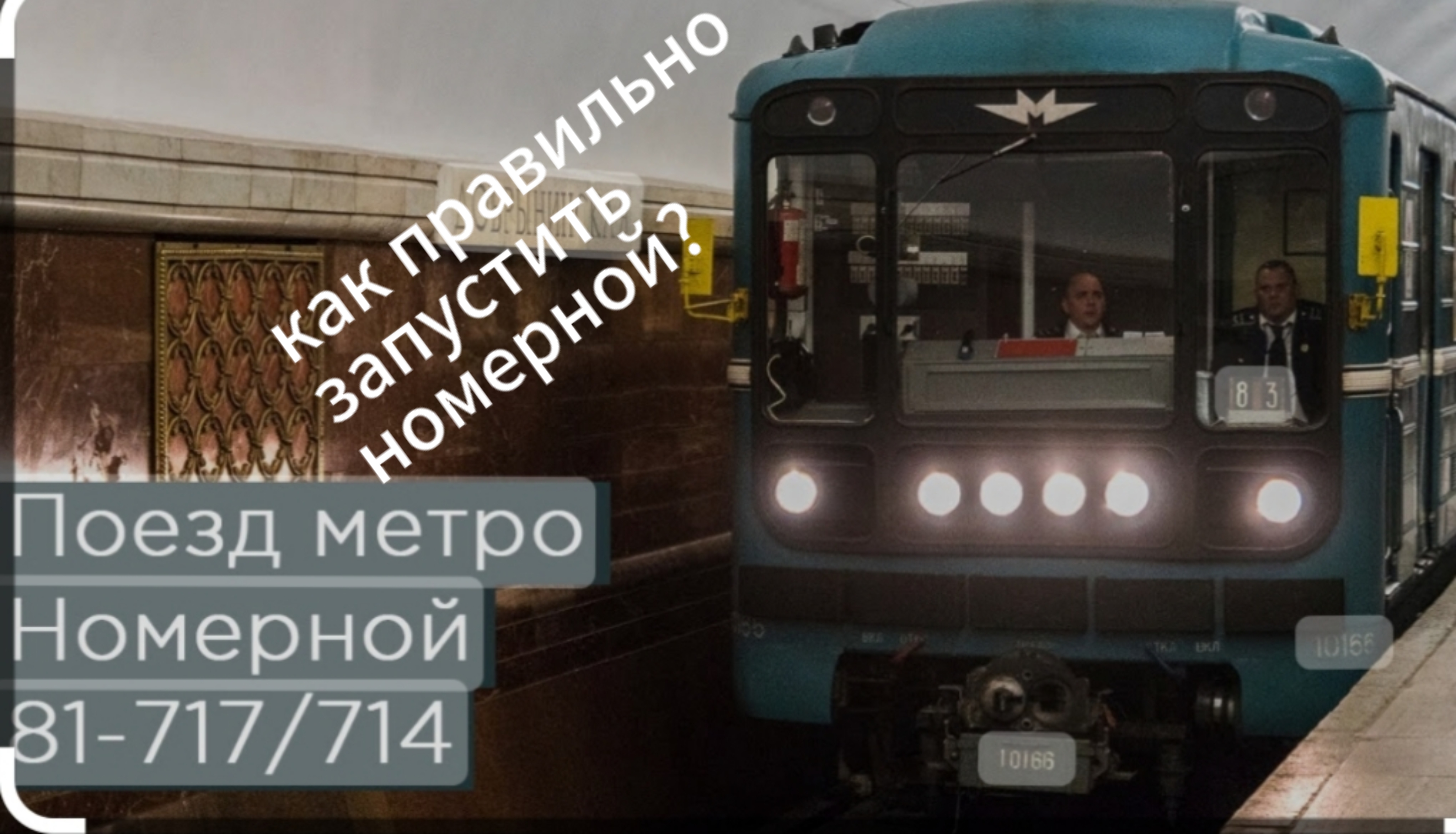 Как правильно запустить номерной?