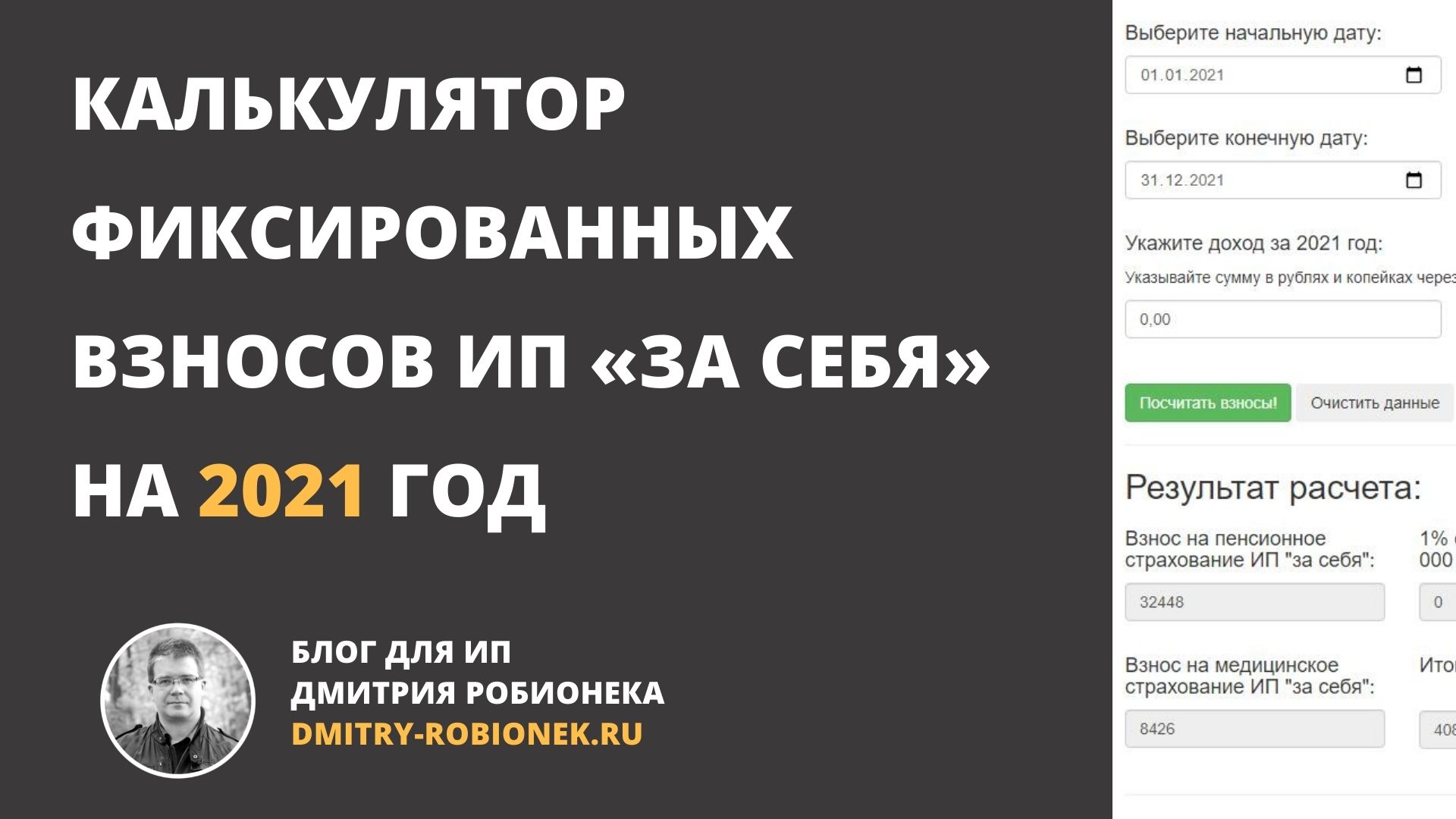 Калькулятор фиксированных взносов ИП «за себя» на 2021 год