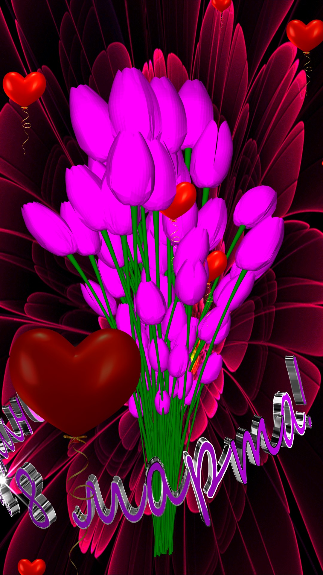 Поздравление с праздником 8 марта