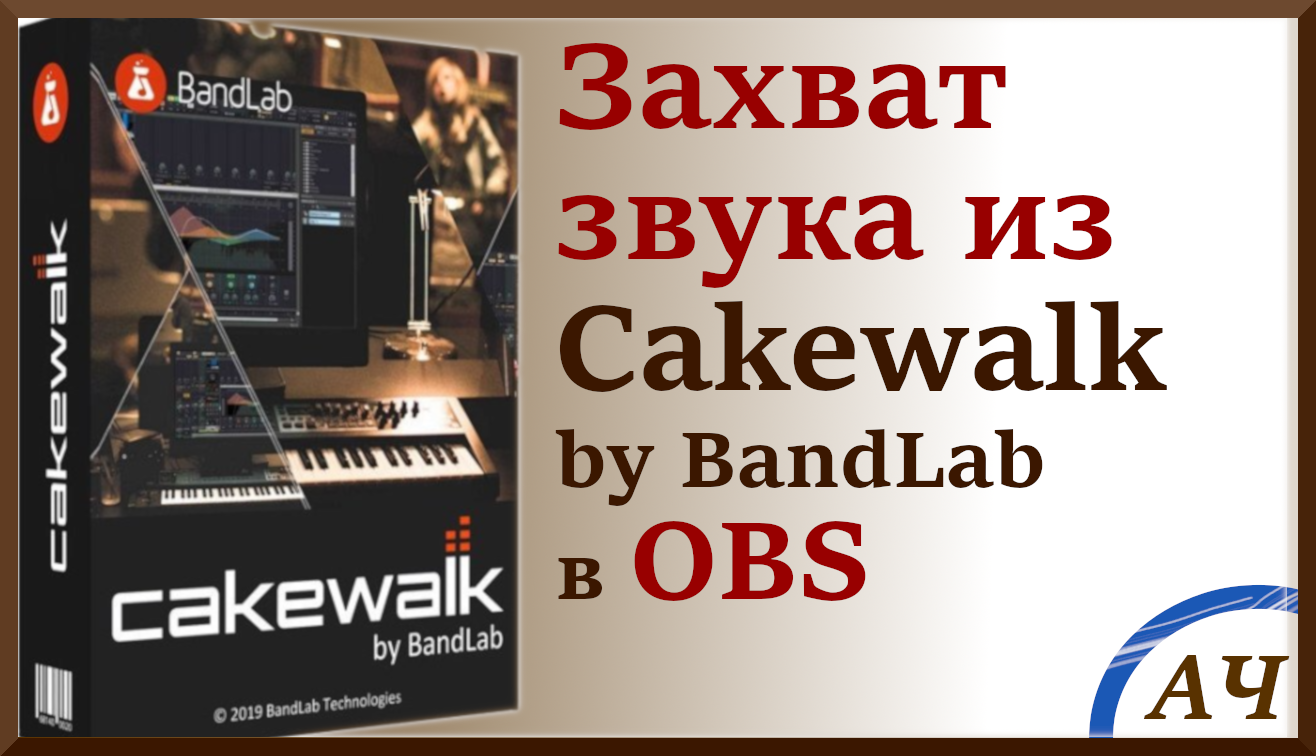 Захват аудио из Cakewalk by bandlab (кейкволк) / Sonar_2 в OBS