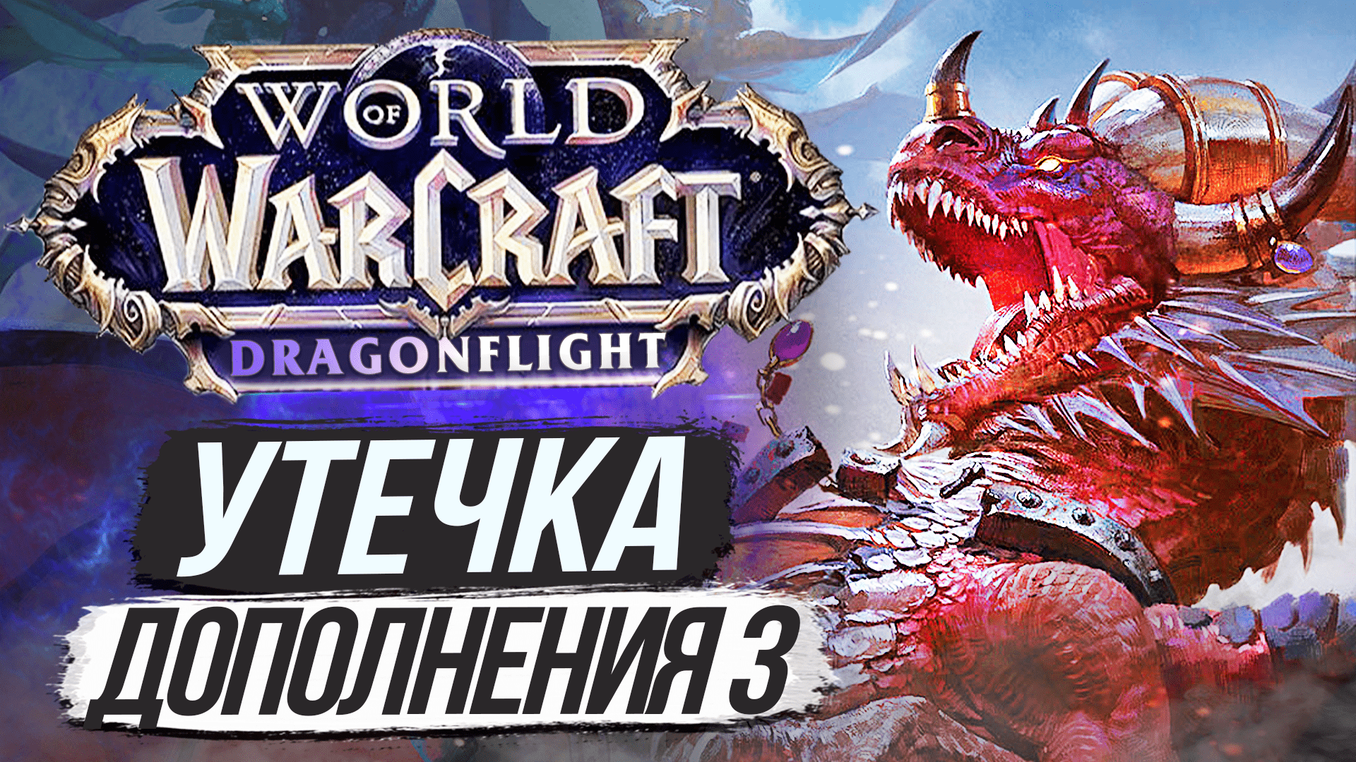 СЛИВ ДОПОЛНЕНИЯ “Dragonflight” - World of Warcraft 10.0