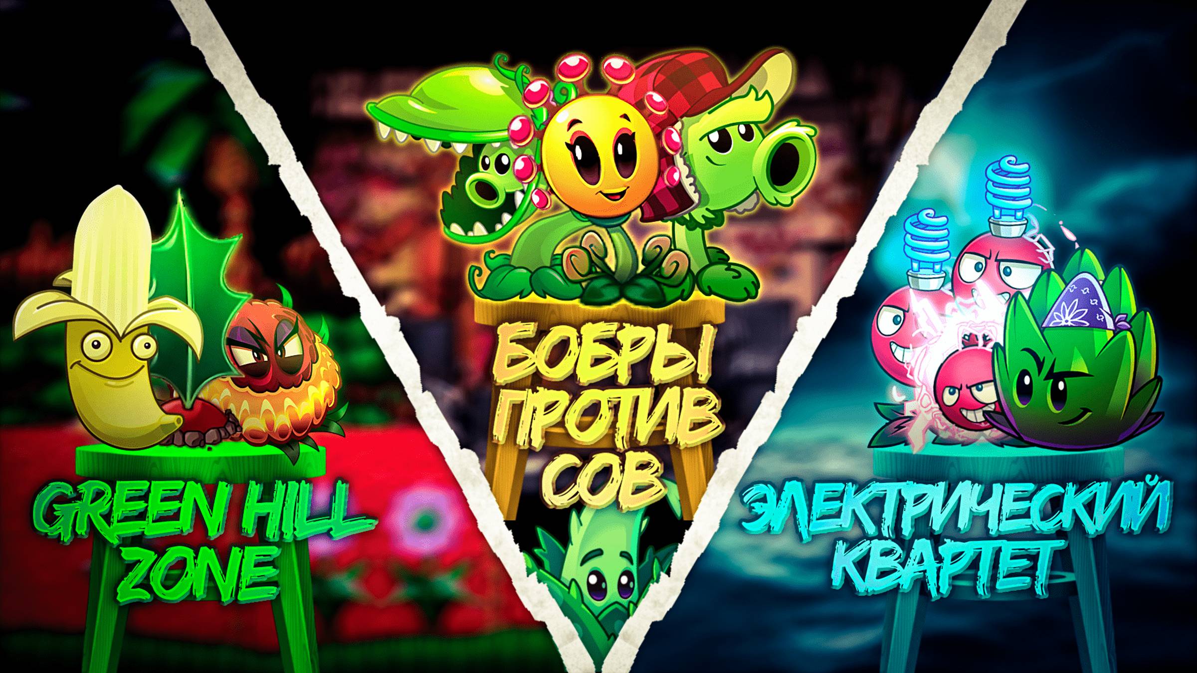 Третья битва 1️⃣ турнира шаманов❗️ Green hill zone 🆚 Бобры против Сов 🆚 Электрический квартет❗️